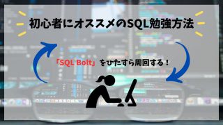 『SQL Bolt』でSQL学習（日本語訳あり）｜おすすめ書籍も紹介！ | I’LL BE：未経験からのエンジニア転職