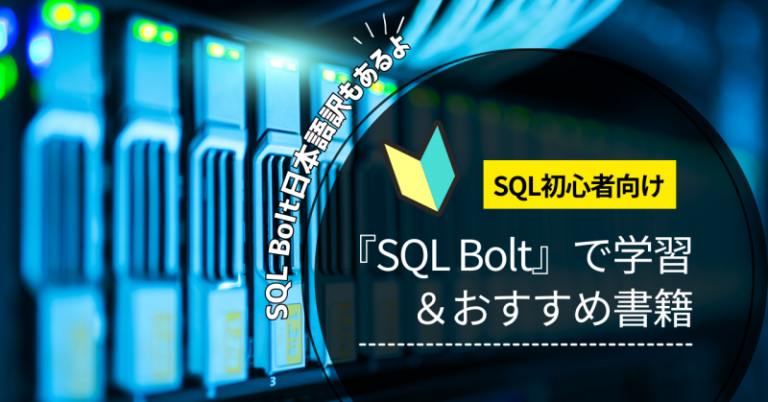 『SQL Bolt』でSQL学習（日本語訳あり）｜おすすめ書籍も紹介！ | I’LL BE：未経験からのエンジニア転職